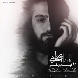 دانلود آهنگ امیر عظیمی نیم دیگر با کیفیت عالی 🎧 - آواخیز موزیک